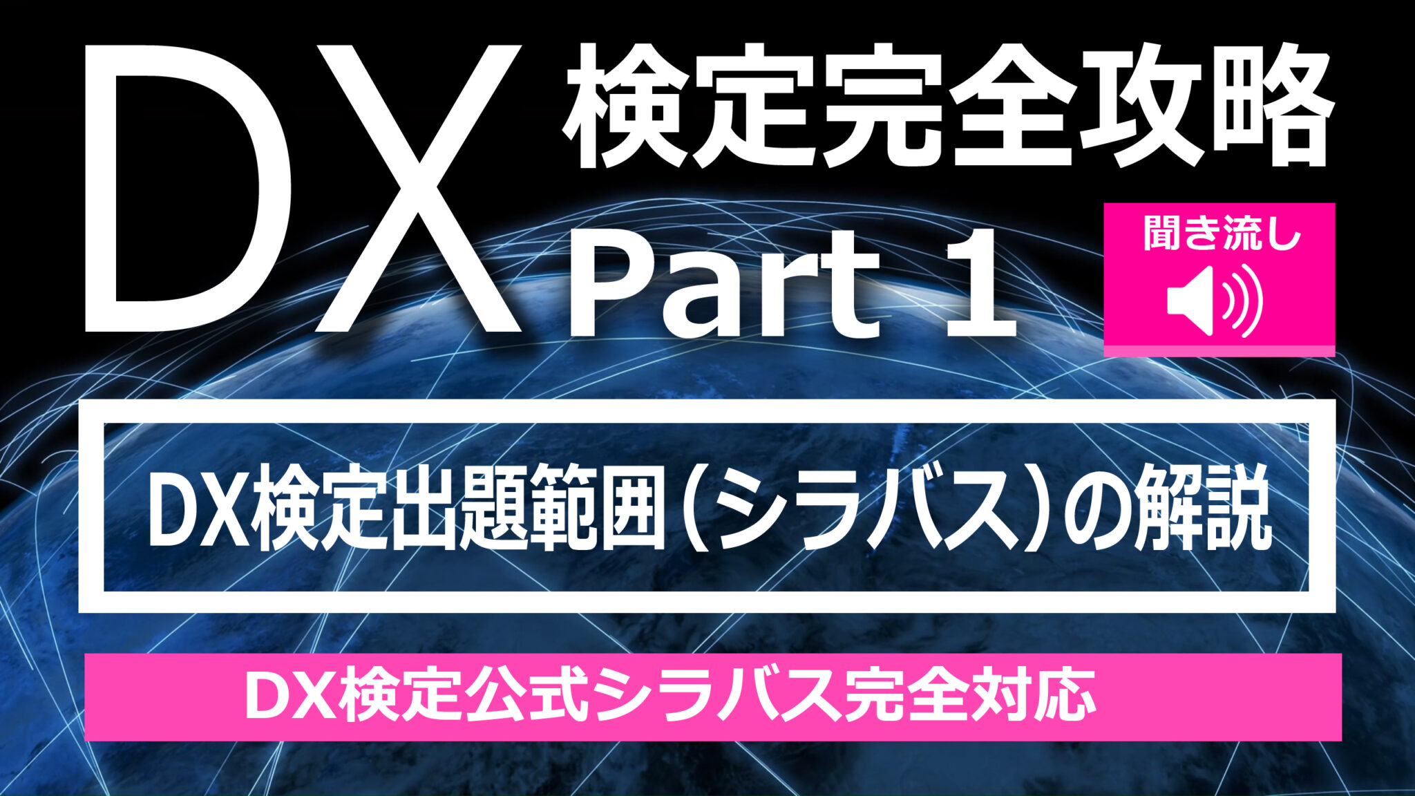 DX検定攻略 Part1【学習用】「DX検定試験範囲（シラバス）」動画公開 | DX検定攻略サイト