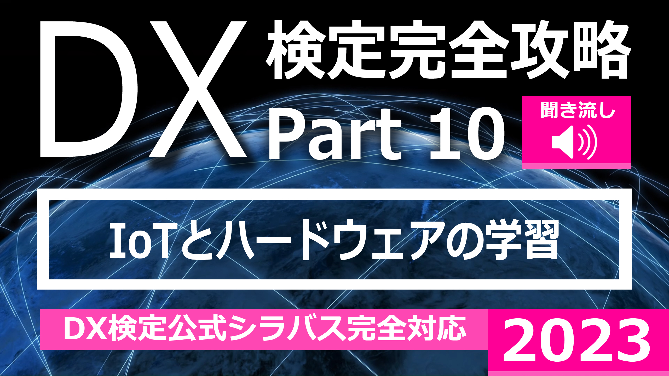 DX検定攻略 Part10【学習用】「IoTとハードウェア」動画公開 | DX検定攻略サイト