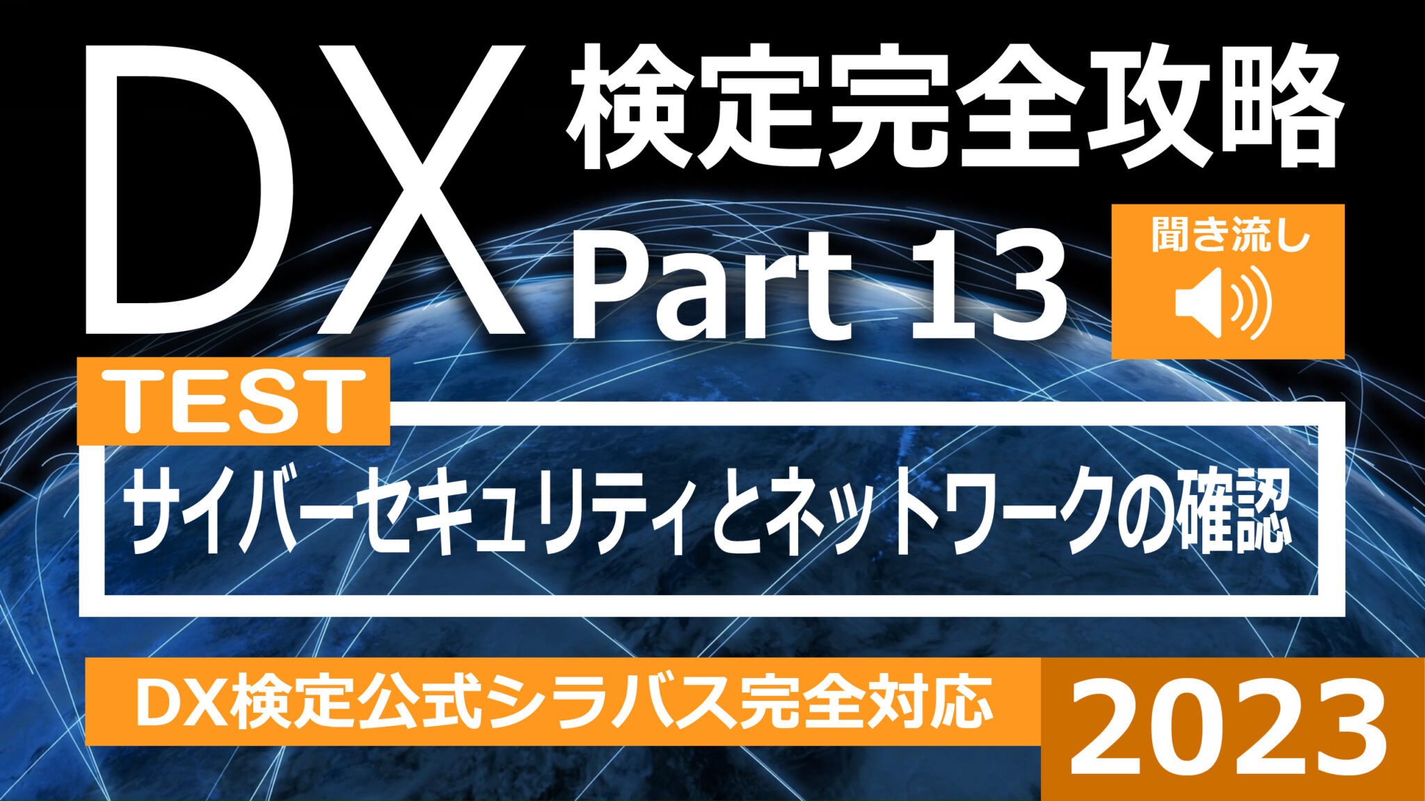 DX検定攻略 Part13【確認用】「サイバーセキュリティとネットワーク」動画公開 | DX検定攻略サイト