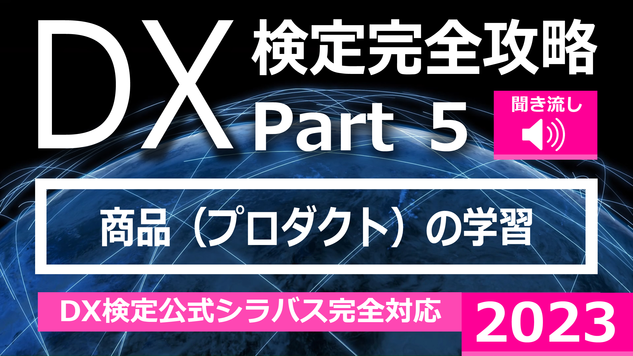 DX検定攻略 Part5【学習用】「商品（プロダクト）」動画公開 | DX検定攻略サイト